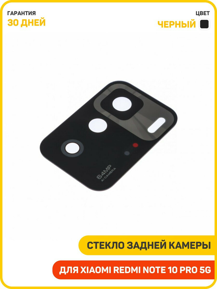 Стекло задней камеры для Xiaomi Redmi Note 10 Pro 5G, черный