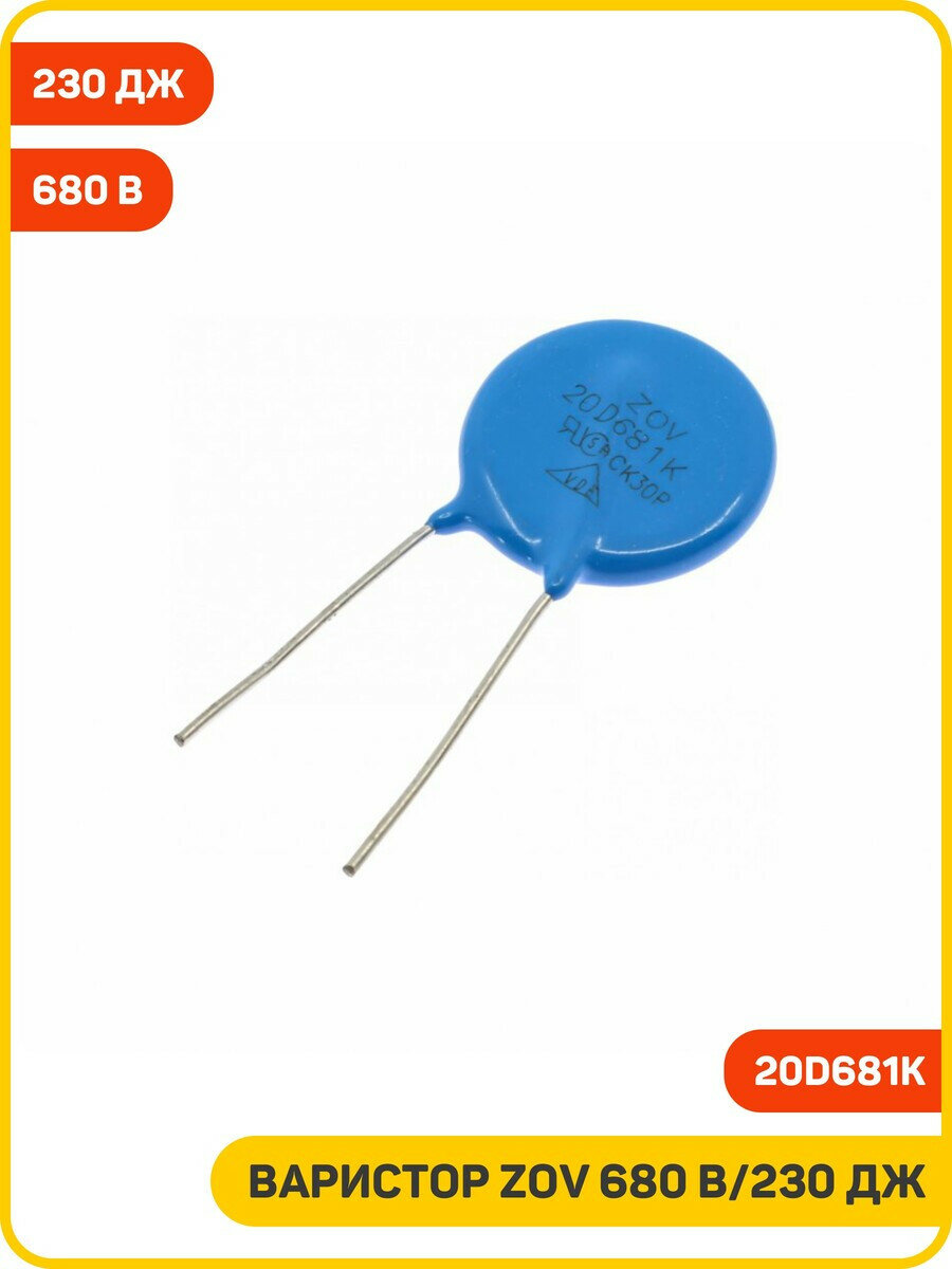 Варистор ZOV 680 В/230 Дж (20D681K)