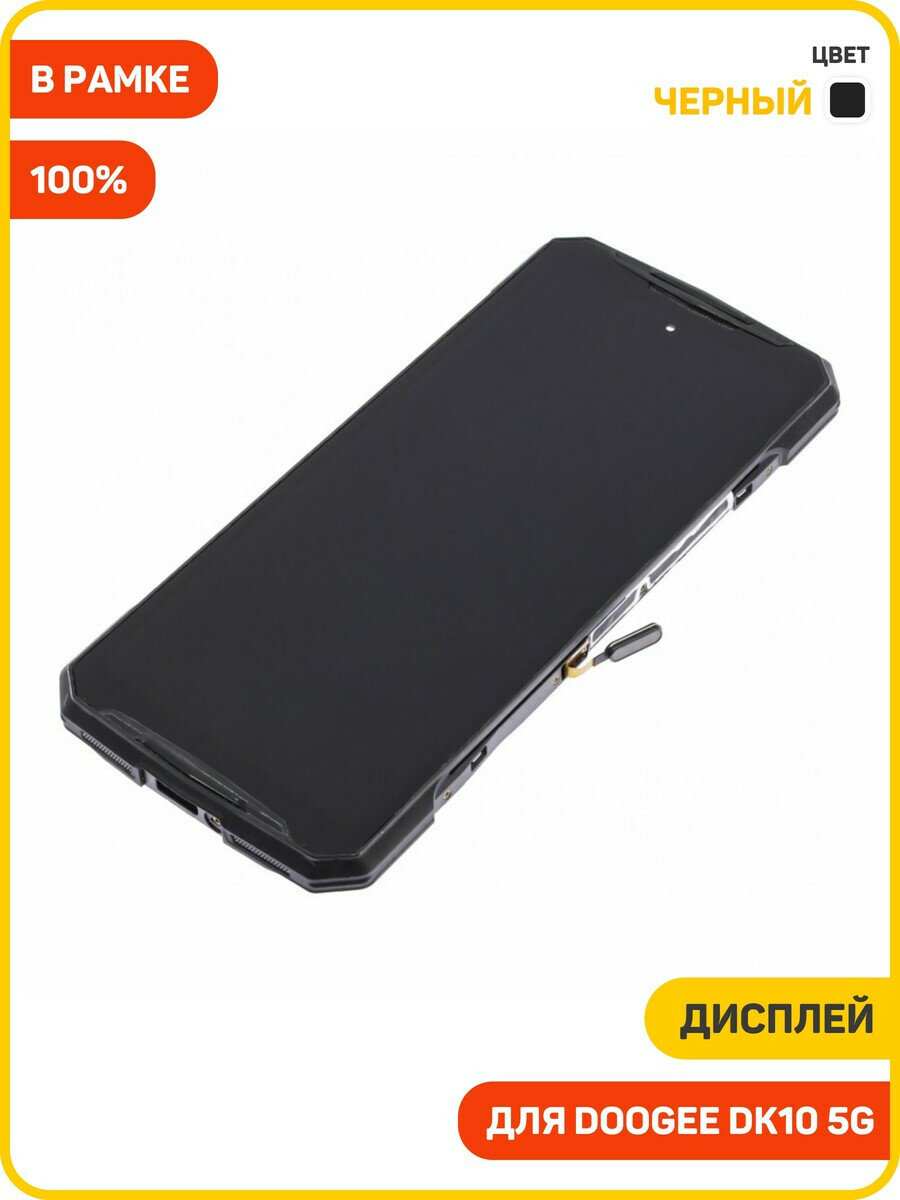 Дисплей для Doogee DK10 5G (в сборе с тачскрином) в рамке, черный, 100%