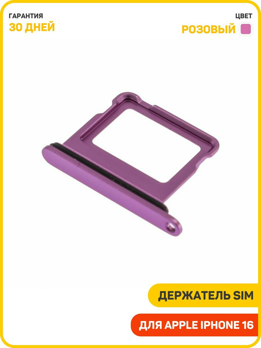 Держатель сим карты (SIM) для Apple iPhone 16 (2 SIM) розовый