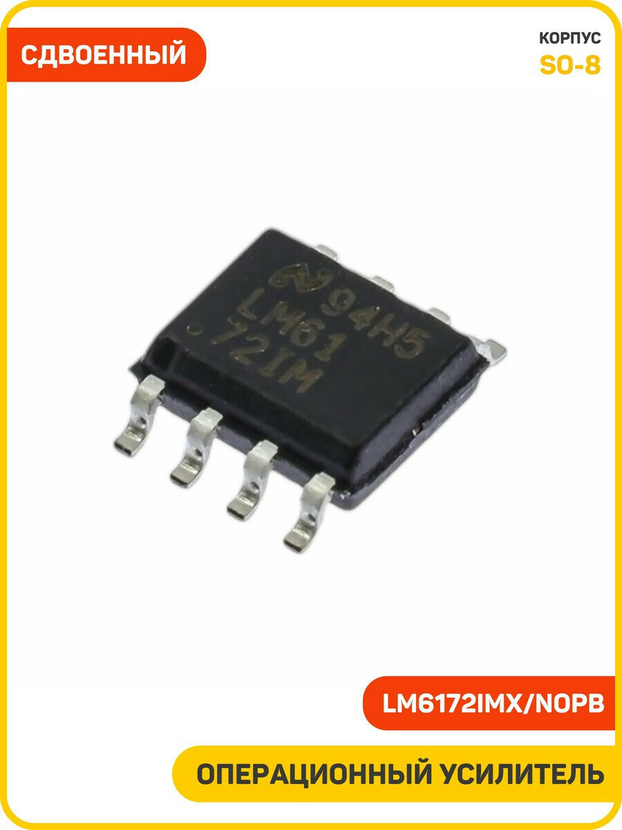 Сдвоенный быстродействующий операционный усилитель TI (LM6172IMX/NOPB, SO-8)
