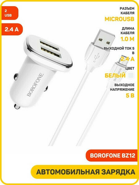 Автомобильное зарядное устройство (АЗУ) Borofone BZ12 (2 USB) + кабель MicroUSB, 2.4 А, белый