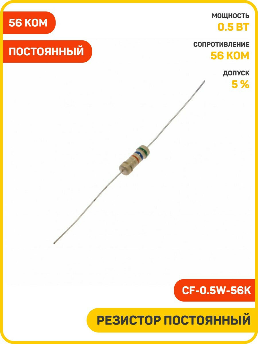 Резистор постоянный 0.5 Вт/56 кОм 5% (CF-0.5W-56K)