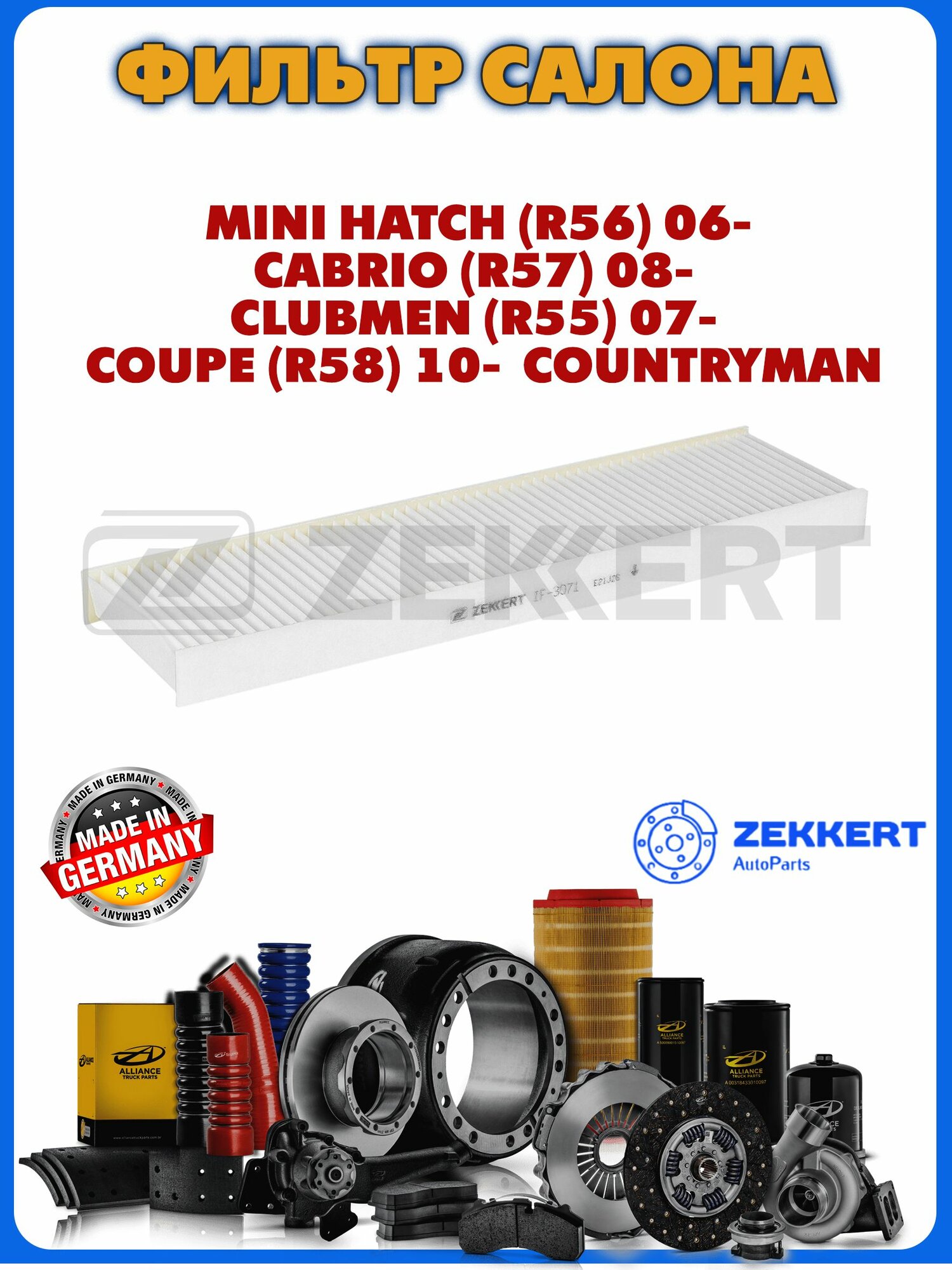 Фильтр салона Mini Hatch (R56) 06- Cabrio (R57) 08- Clubmen (R55) 07- Coupe (R58) 10- Countryman
