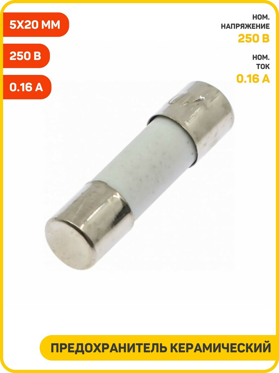 Предохранитель керамический Ruichi 0.16 А/250 В (5x20 мм)
