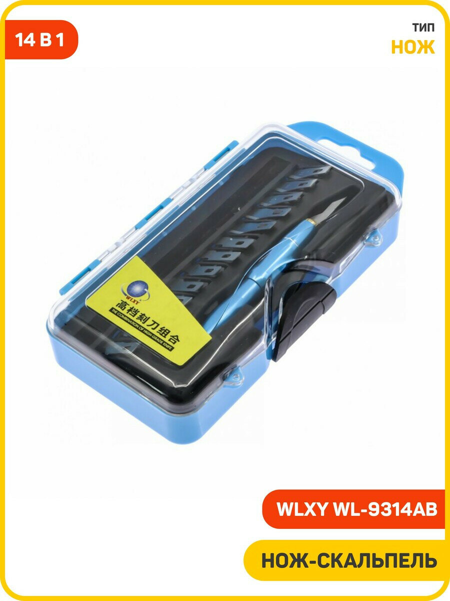 Нож-скальпель WLXY WL-9314AB + набор лезвий (14 в 1)