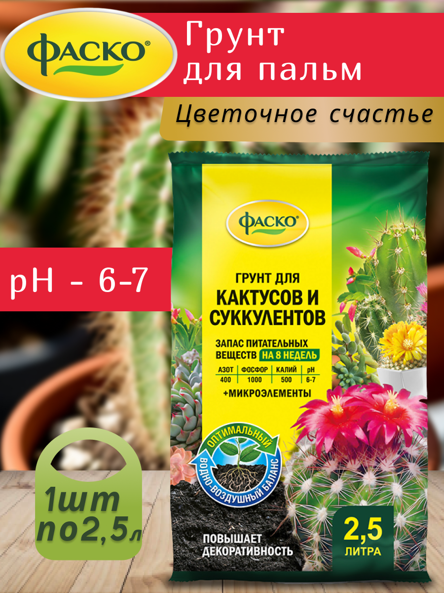 Грунт Фаско Цветочное счастье для кактусов и суккулентов, 2,5 л