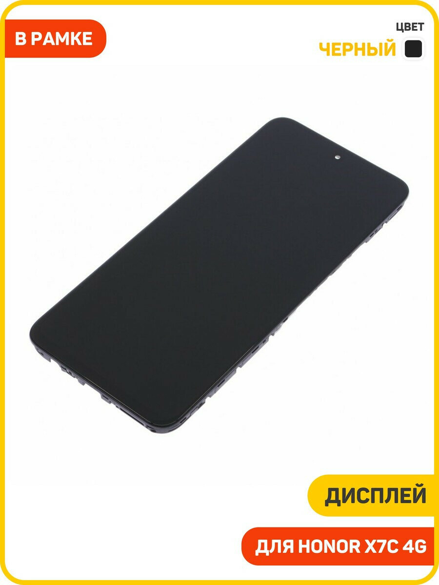 Дисплей для Honor X7c 4G (в сборе с тачскрином) в рамке, черный