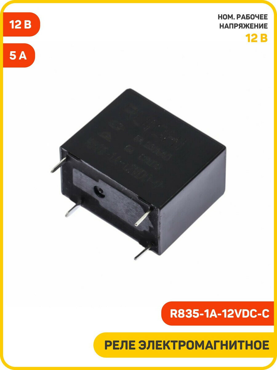 Реле Ruichi электромагнитное 12 В SPST-NO 250 В/5 А (R835-1A-12VDC-C)