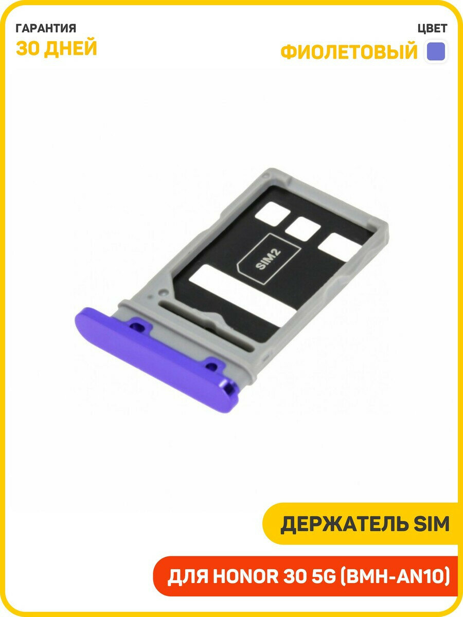 Держатель сим карты (SIM) для Honor 30 5G (BMH-AN10) фиолетовый