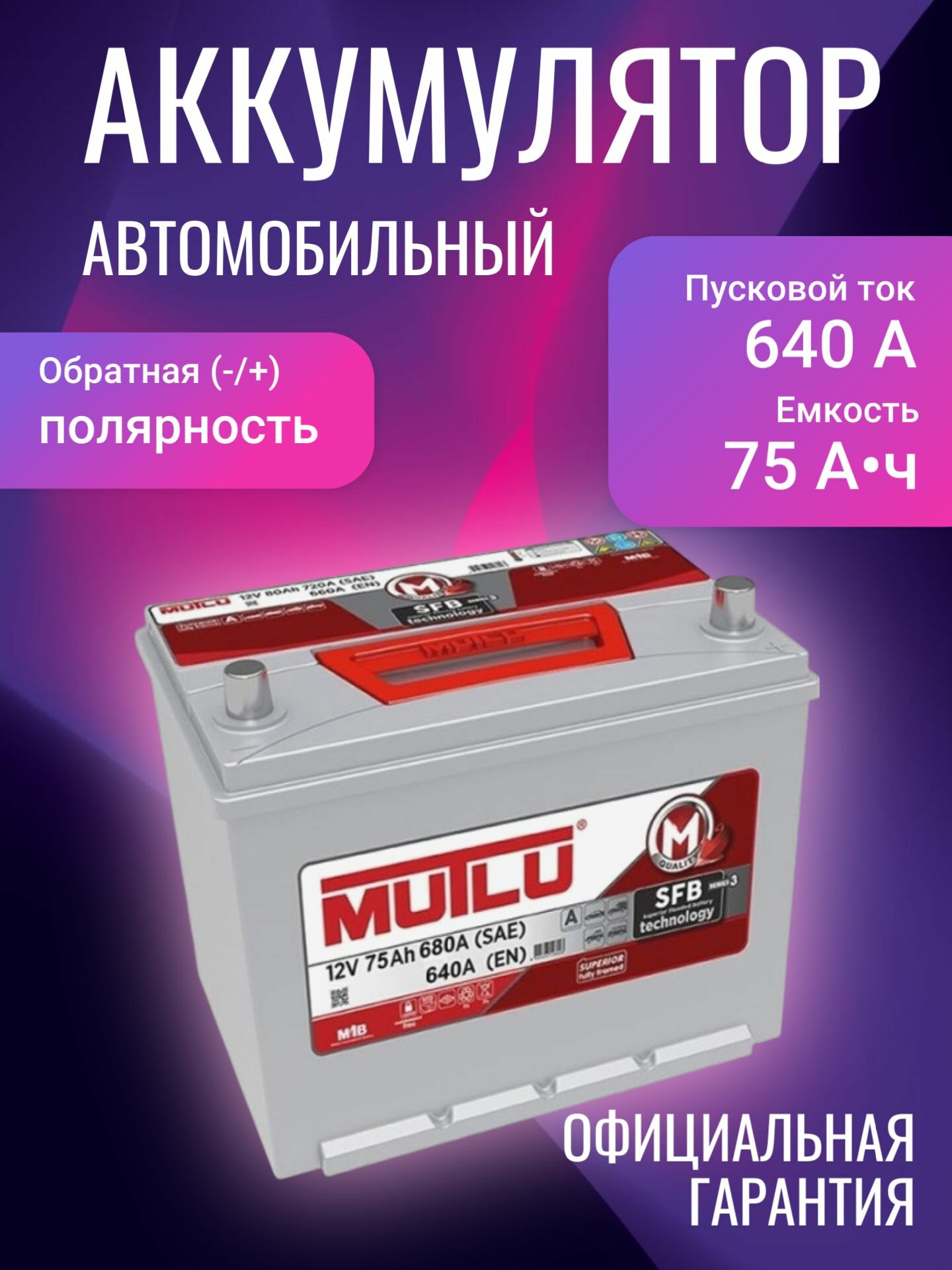 Аккумулятор автомобильный Mutlu SFB 3 SMF 85D26FL 12В 75Ач 640А, Обратная полярность