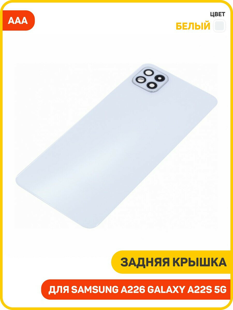 Задняя крышка для Samsung A226 Galaxy A22s 5G, белый, AAA