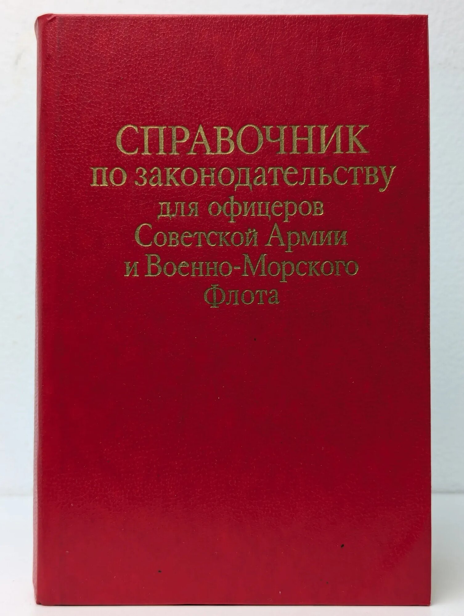 Справочник по законодательству для офицеров Советской Армии и Военно-Морского Флота 1984