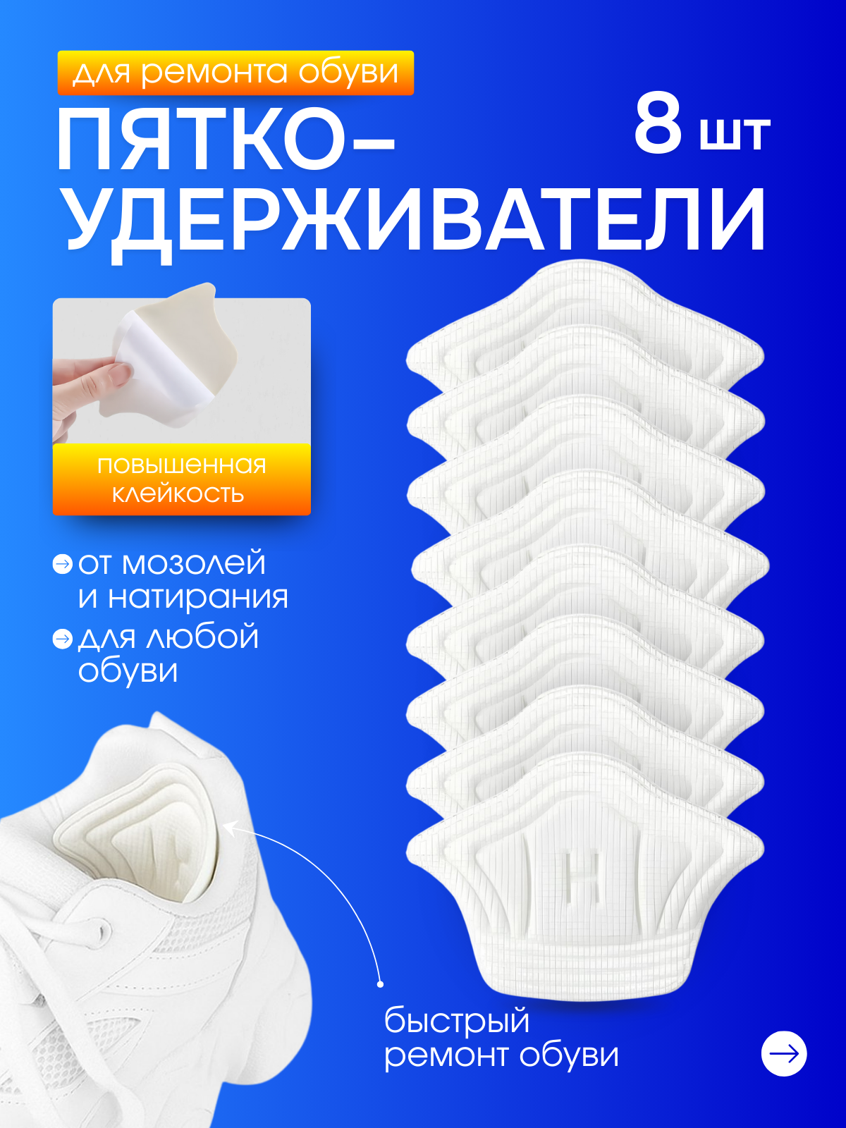 Пяткоудерживатель вкладыш для обуви на пятку, накладки для обуви, белый 4 пары