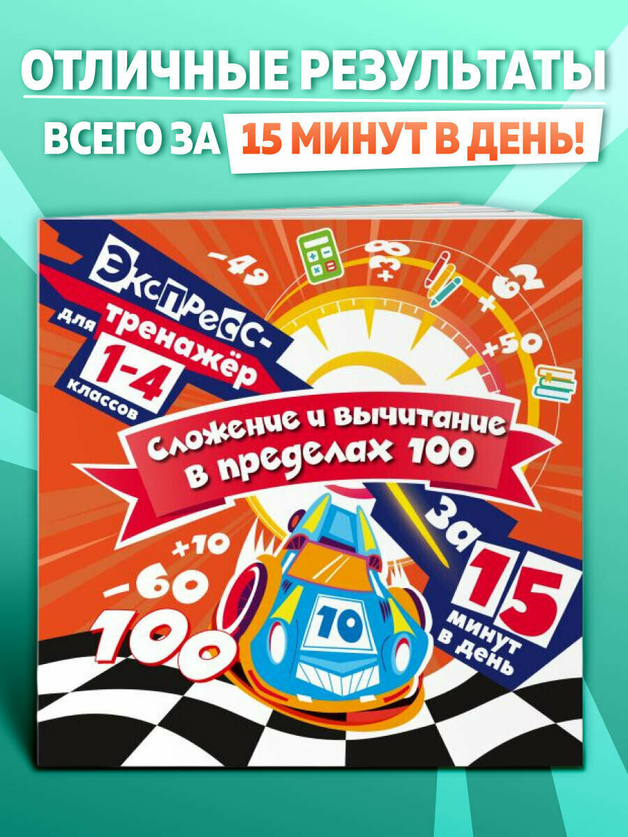 Королёв В. И. Сложение и вычитание в пределах 100 за 15 минут в день