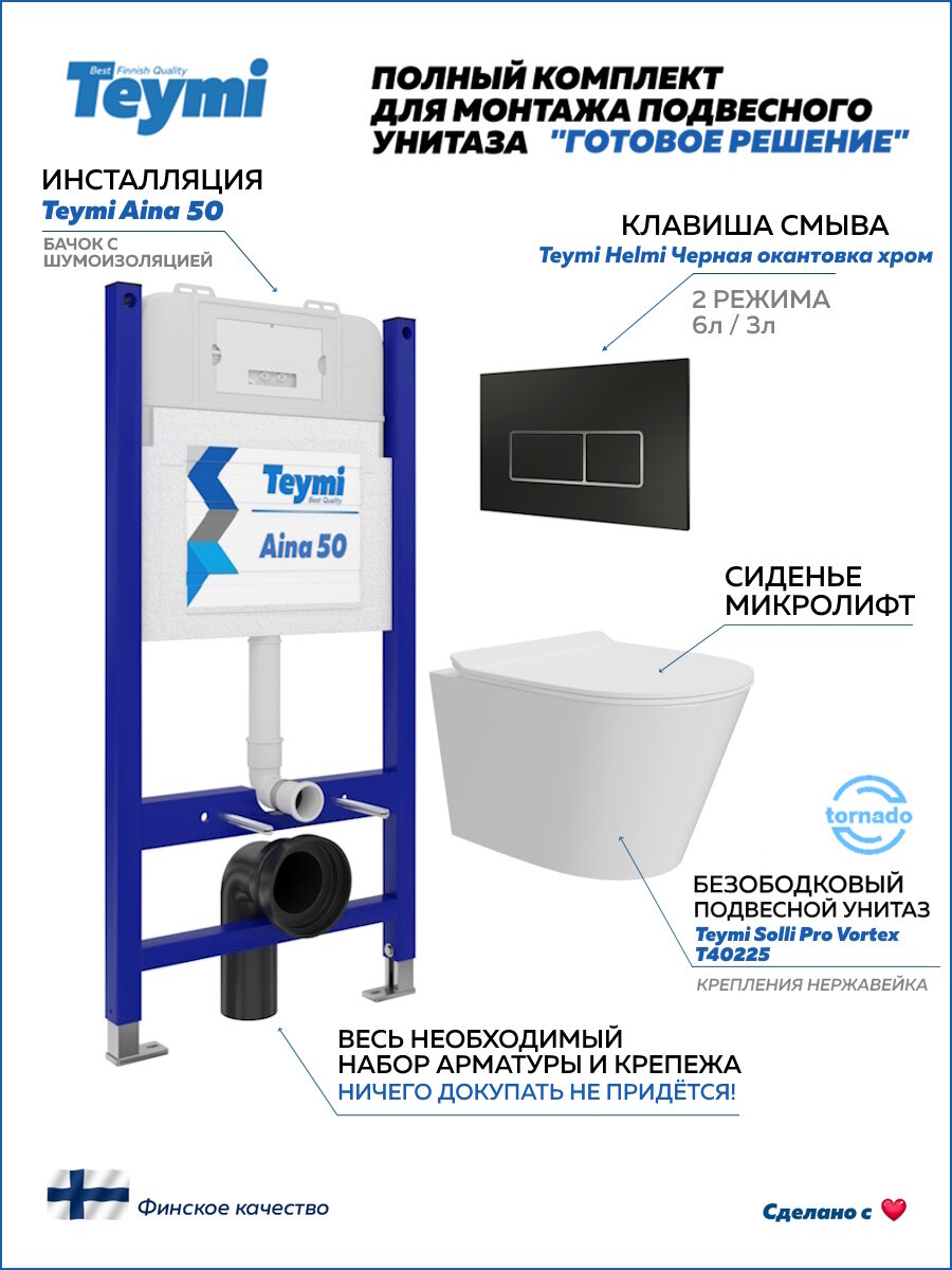 Инсталляция с унитазом комплект 5 в 1 Teymi унитаз подвесной безободковый Solli Pro Vortex кнопка черная / хром F16330