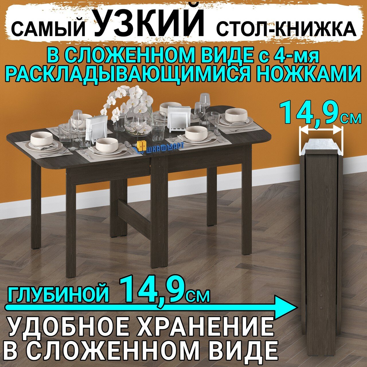 Стол книжка раскладной узкий для дома, кухни и гостиной Шкафмарт СТК-11 Венге