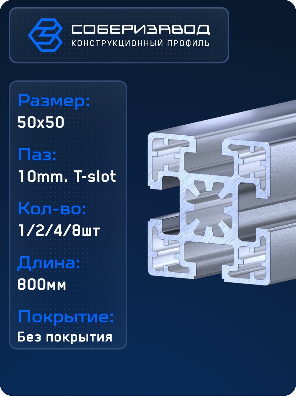 Профиль конструкционный 50х50 (Без покрытия) / 800 мм - 1 шт / соберизавод