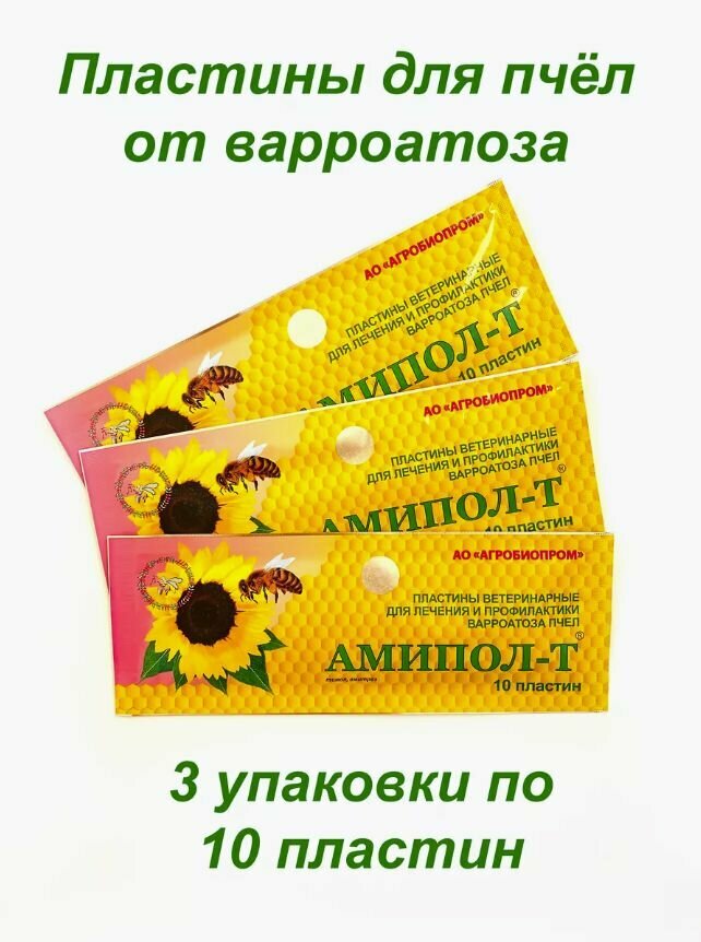 Амипол-Т 3 уп. по 10 пластин Препарат для лечения пчёл при варроатозе