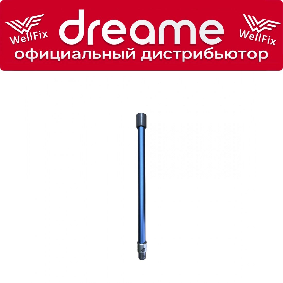 Трубка Dreame T20 Pro 13мм