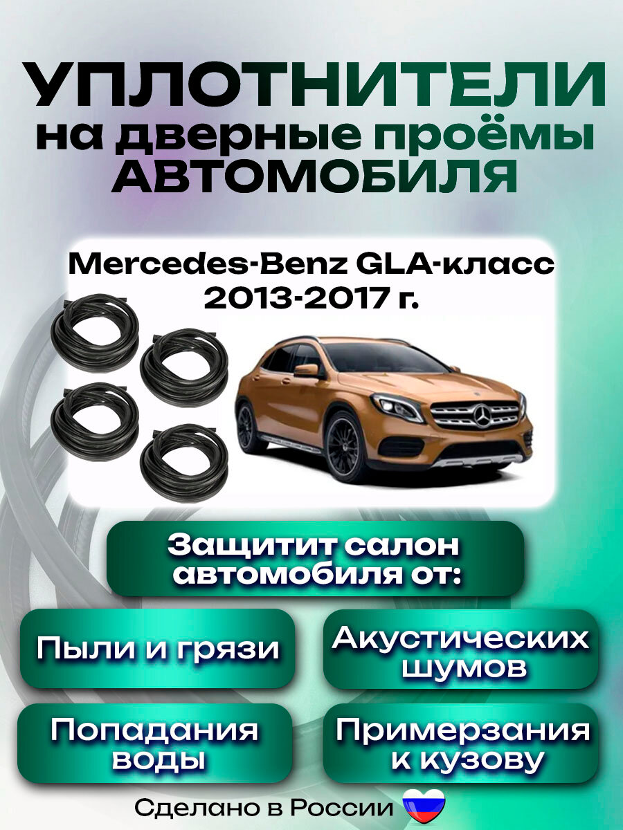 Комплект уплотнителей на проем дверей для Mercedes-Benz GLA-класс 2013-2017 г, Мерседес-Бенц GLA-класс, 4 шт