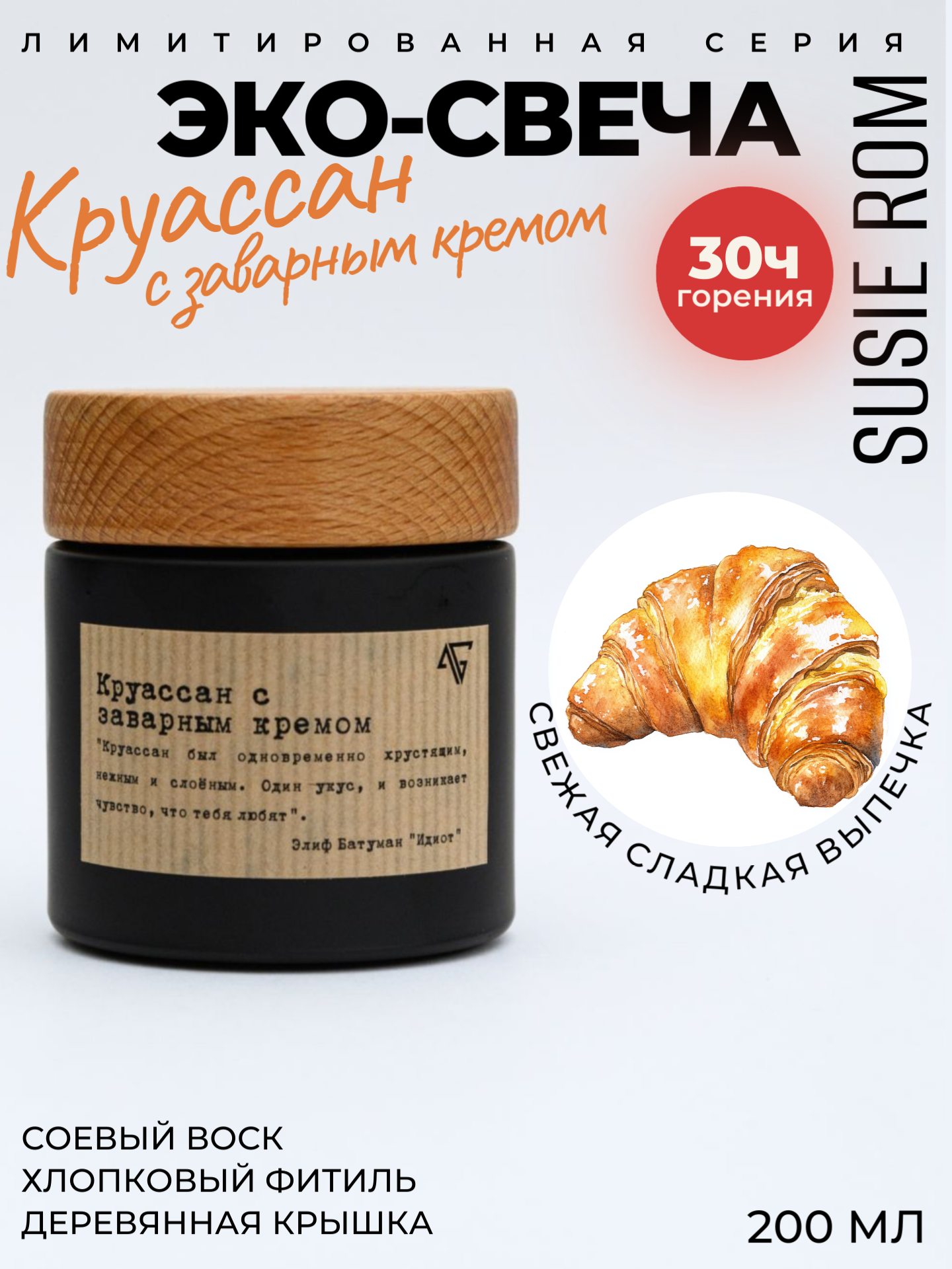 Сладкая выпечка "Круассан с заварным кремом" от SUSIE ROM свеча с цитатой, соевый воск, х/б фитиль, деревянная крышка, 150г, 30 ч/г