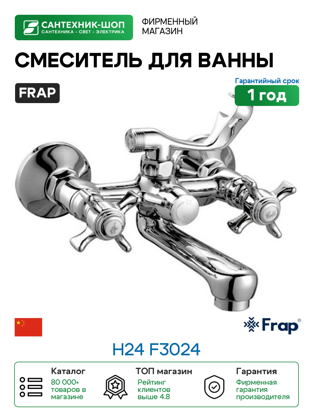 Смеситель для ванны Frap H24 F3024 Хром латунь на стену