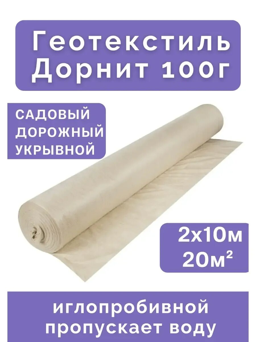 Геотекстиль Технопласт Дорнит, для грядок, 100 г/м², 2 м x 20 м