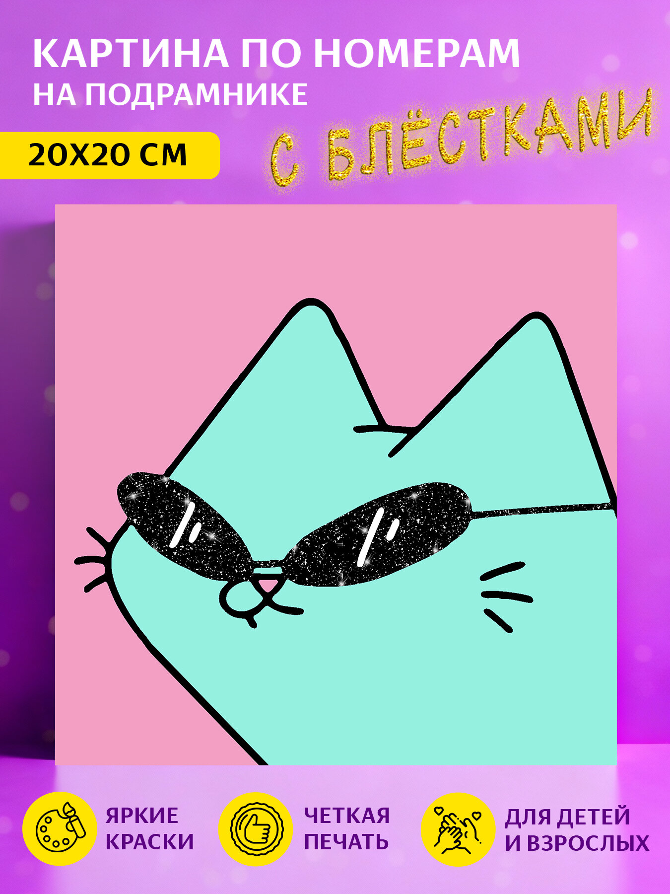 Картина по номерам на подрамнике с блестками Киса в очках 20х20 см