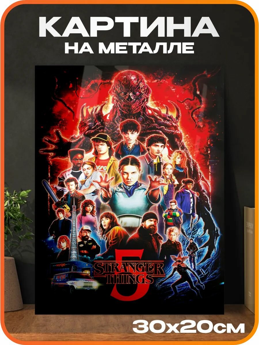 Картина на металле Очень странные дела 5