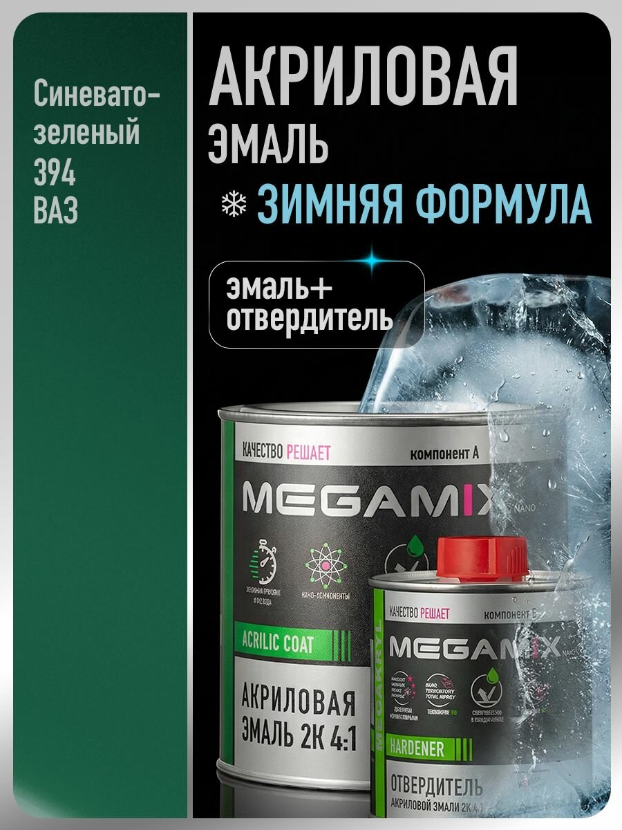 Акриловая краска автомобильная 2К 4:1, Синевато-зеленый 394, Комплект (эмаль: 840 мл + отвердитель: 210 мл), MEGAMIX