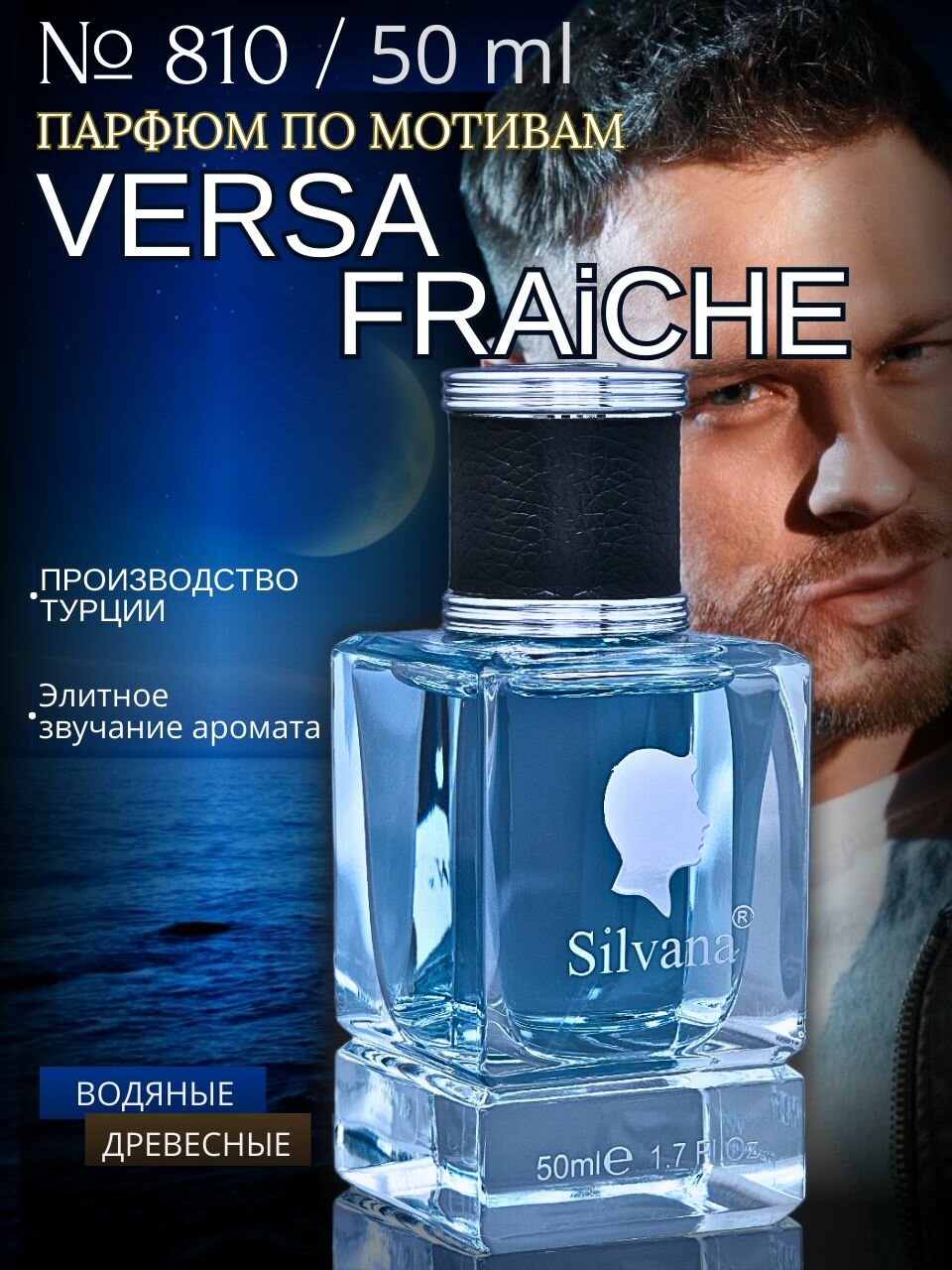 Парфюмерная вода Silvana № 810 VERSA FRESH, стойкие духи 50 мл
