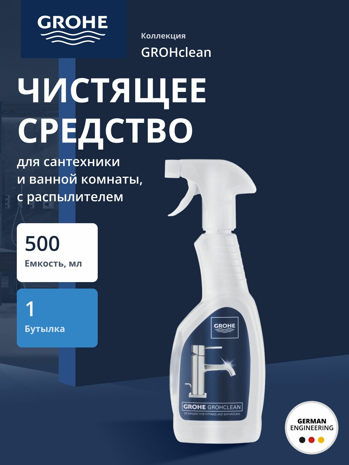 Универсальное чистящее средство GROHE GROHclean Professional (с распылителем) (48166000)
