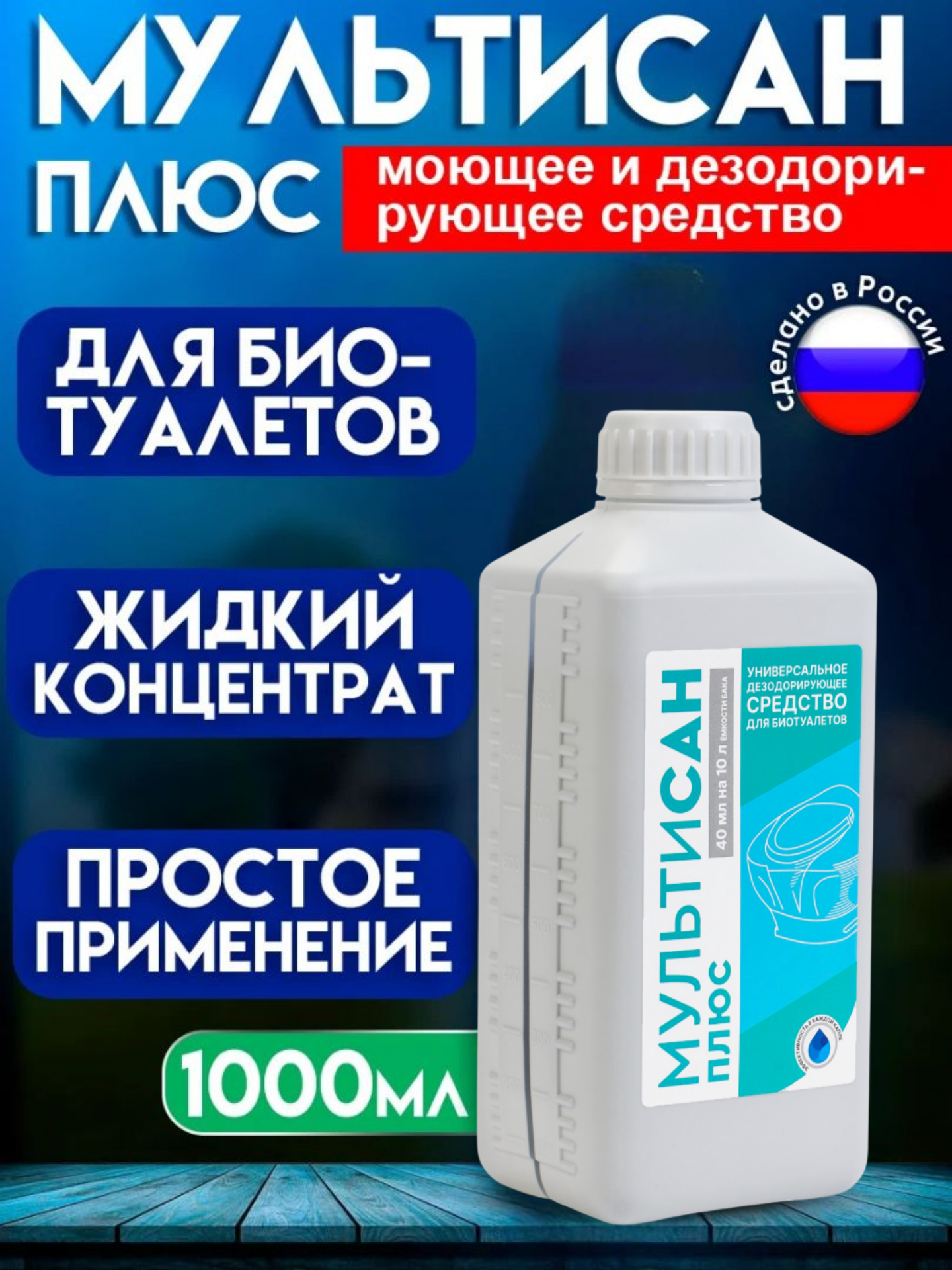 Мультисан Плюс средство для биотуалетов моющее дезодорирующее от запаха, жидкость концентрат для биотуалета 1л.