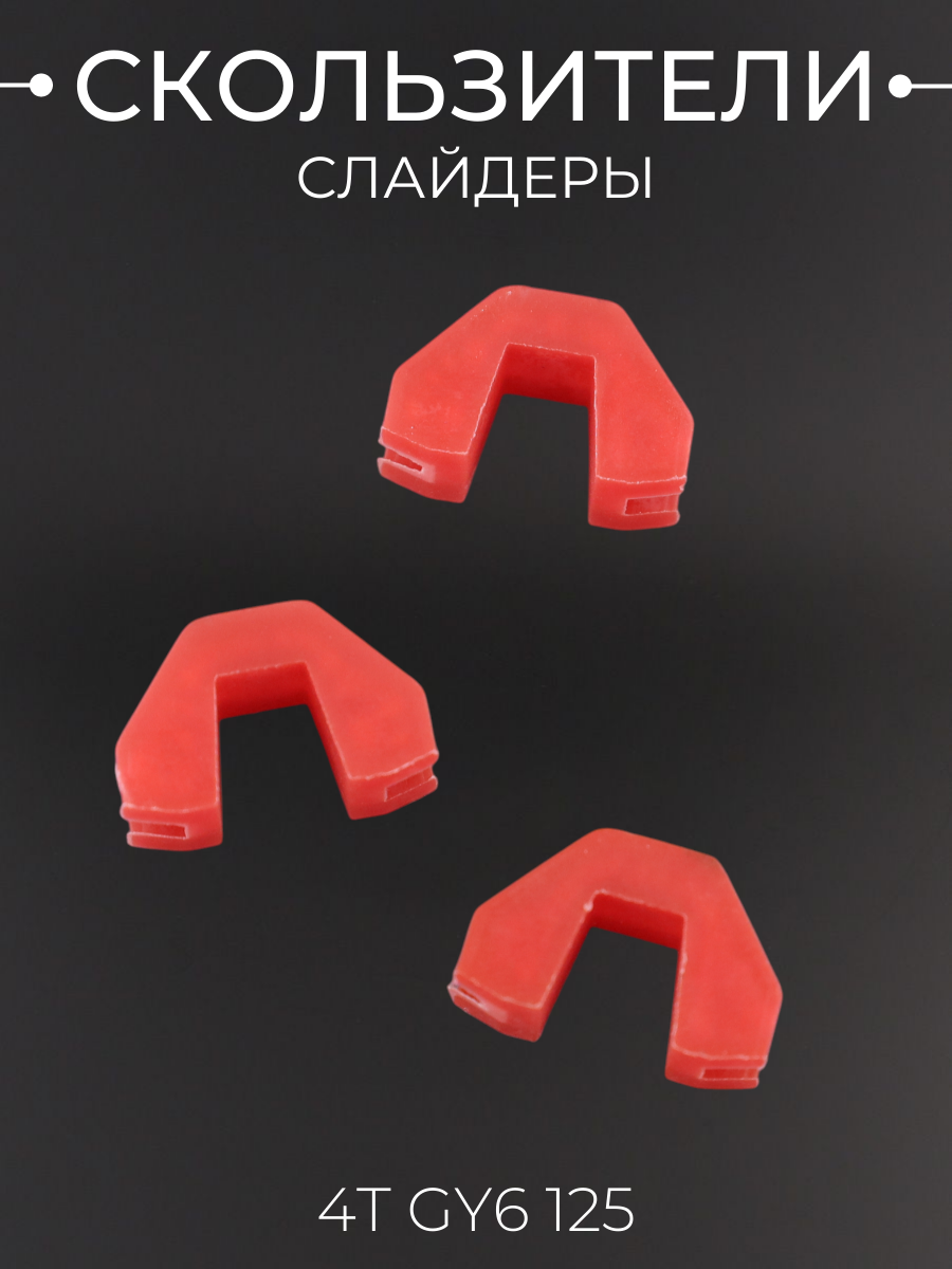 Скользители (слайдеры) для китайского скутера 152QMI (тюнинг, красные)