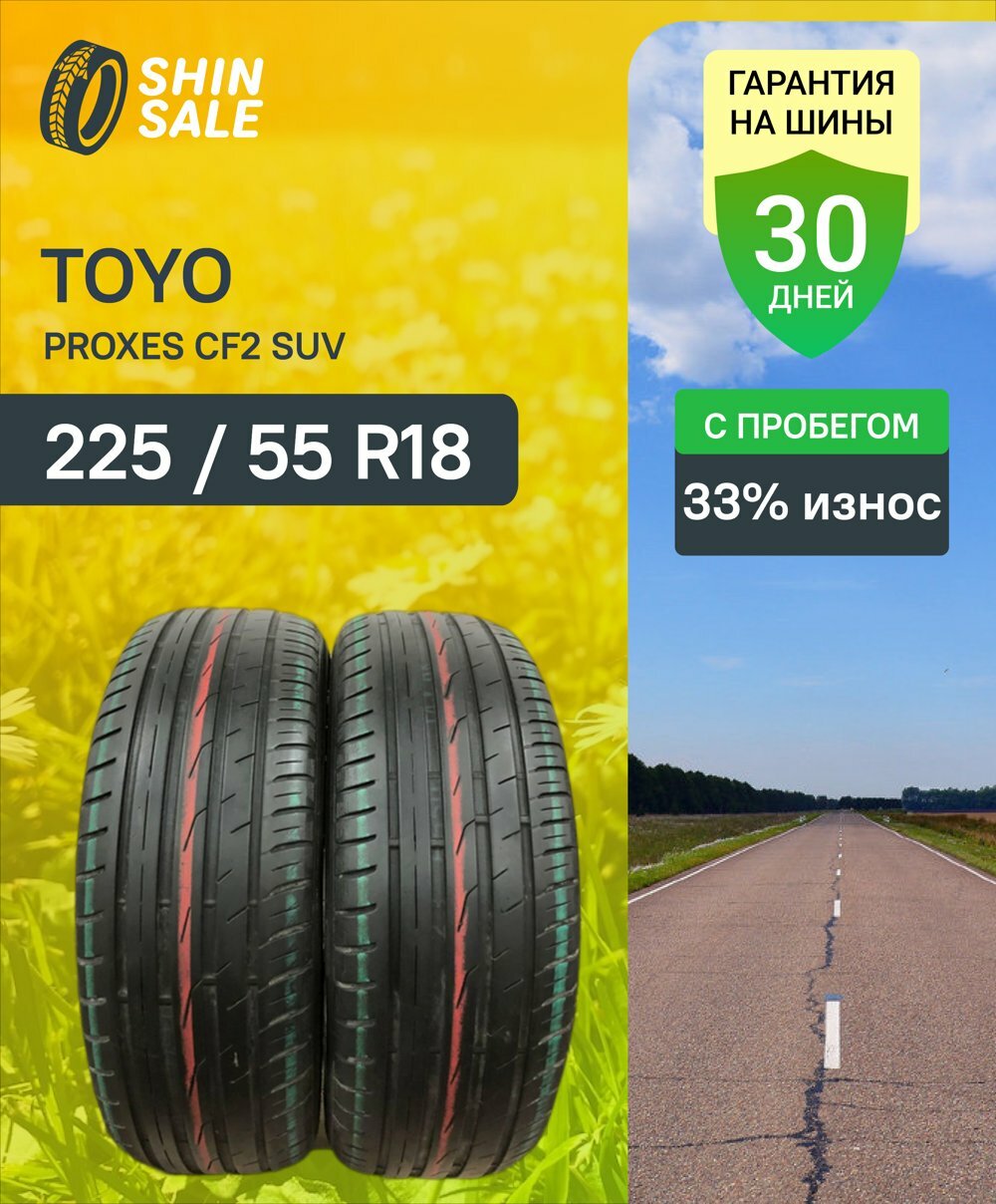 Летние БУ шины Toyo Proxes CF2 SUV 225/55 R18 28.0% износ T0162769