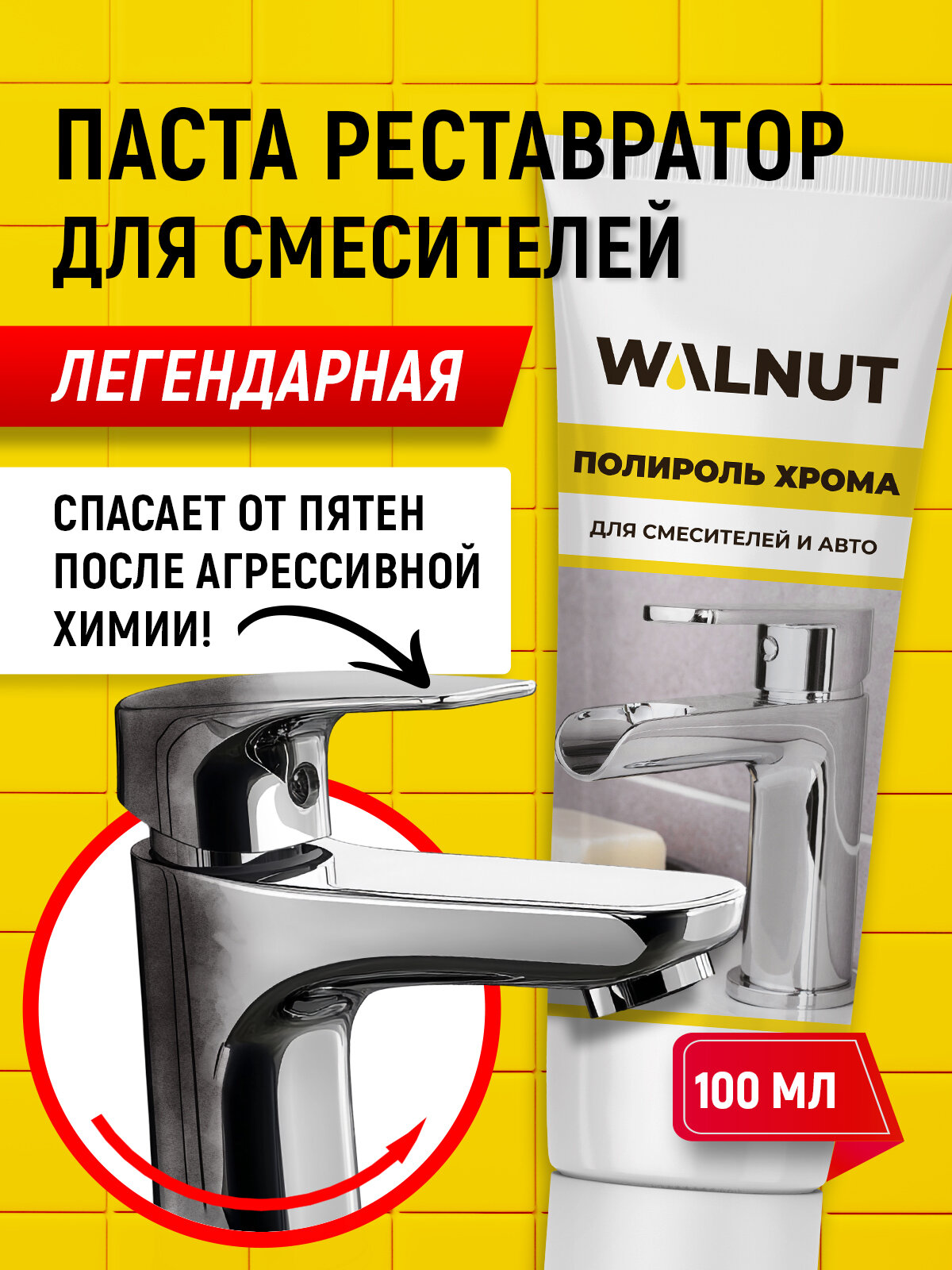 Полировальная паста WALNUT, для хрома, для автомобилей, для сантехники