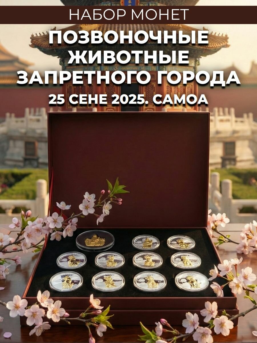 Самоа. Набор 25 сене 2025 года. Позвоночные животные Запретного города. Статуи Зала Верховной Гармонии