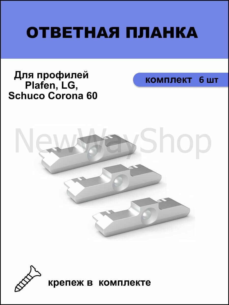Ответная планка WSK162 (WINKHAUS) комплект из 6 шт+крепеж