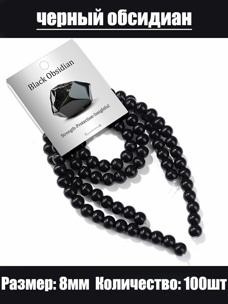 Черный обсидиан, бусины шарик 8 мм,100 шт, натуральные камни, для браслетов, бус, украшений