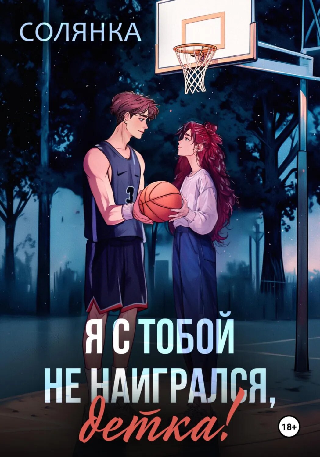 Я с тобой не наигрался, детка! [Цифровая книга]