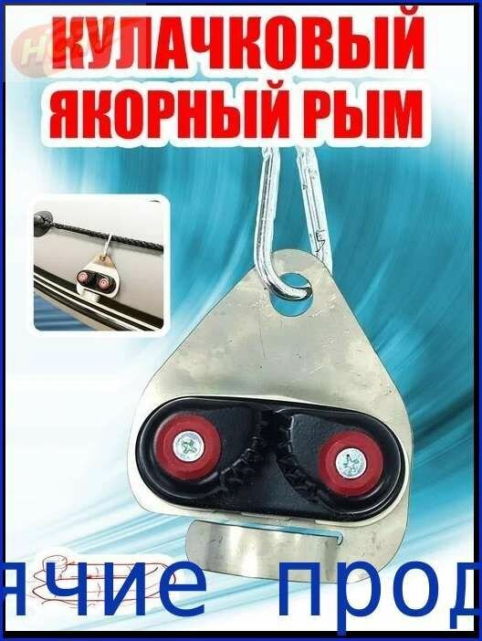 Якорный рым-зажим для лодки ПВХ, усиленный стальной крюк с антикоррозийным покрытием, крепление фала/шнура (грузоподъемность 200 кг)
