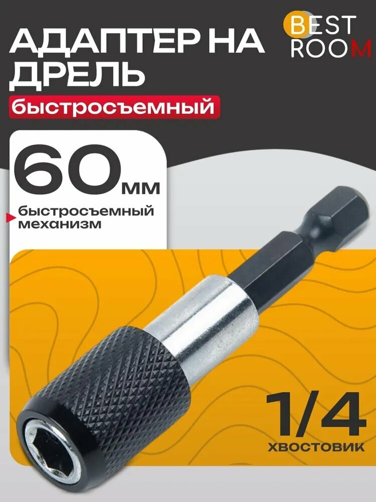 Магнитный держатель на дрель для бит быстросъемный, адаптер для шуруповерта