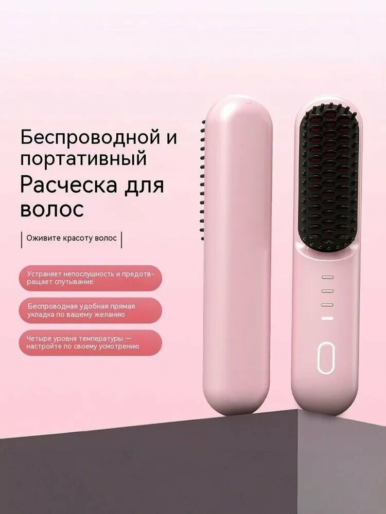 Беспроводная выпрямительная щетка, ионная, с Type-C, 4 температуры, портативная