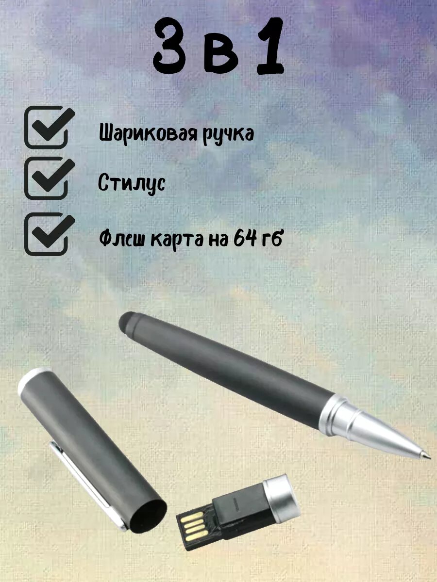 3в1 флешка64 гб ручка стилус