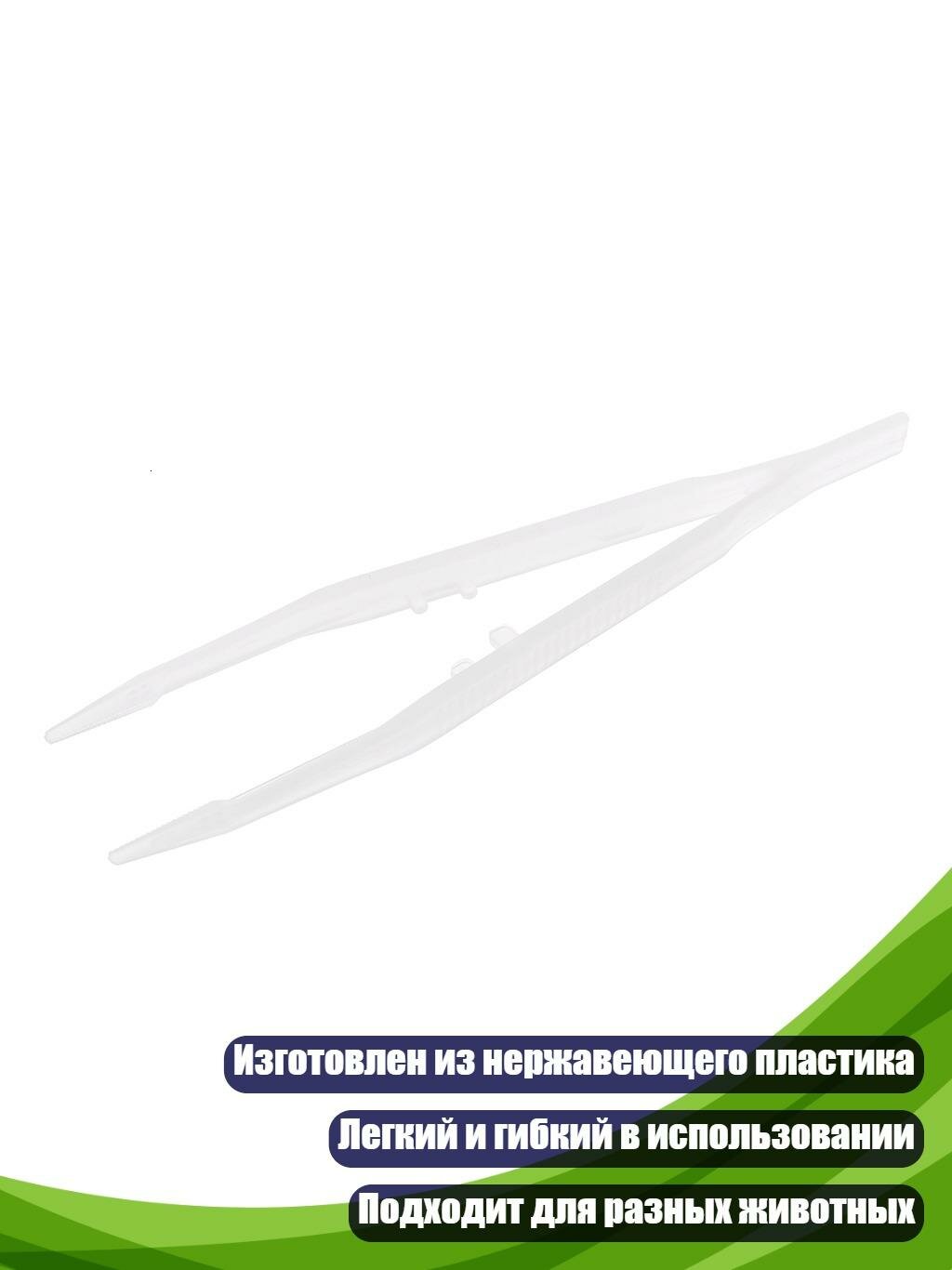 Щипцы для кормления рептилий, Прозрачный