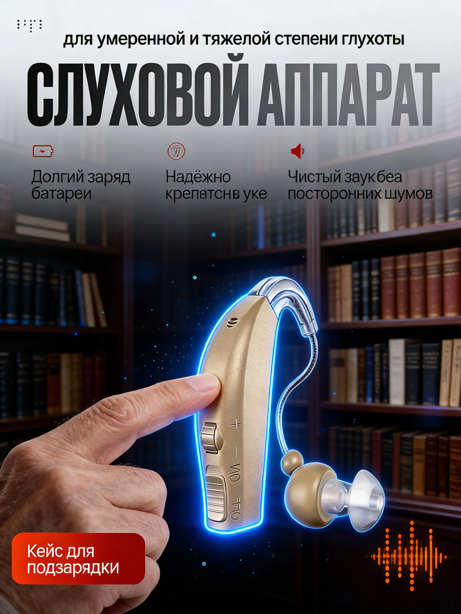 Накладной слуховой прибор с зарядным устройством для пожилых и взрослых