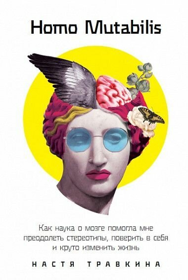 Книга "Homo Mutabilis: Как наука о мозге помогла мне преодолеть стереотипы, поверить в себя и круто изменит"