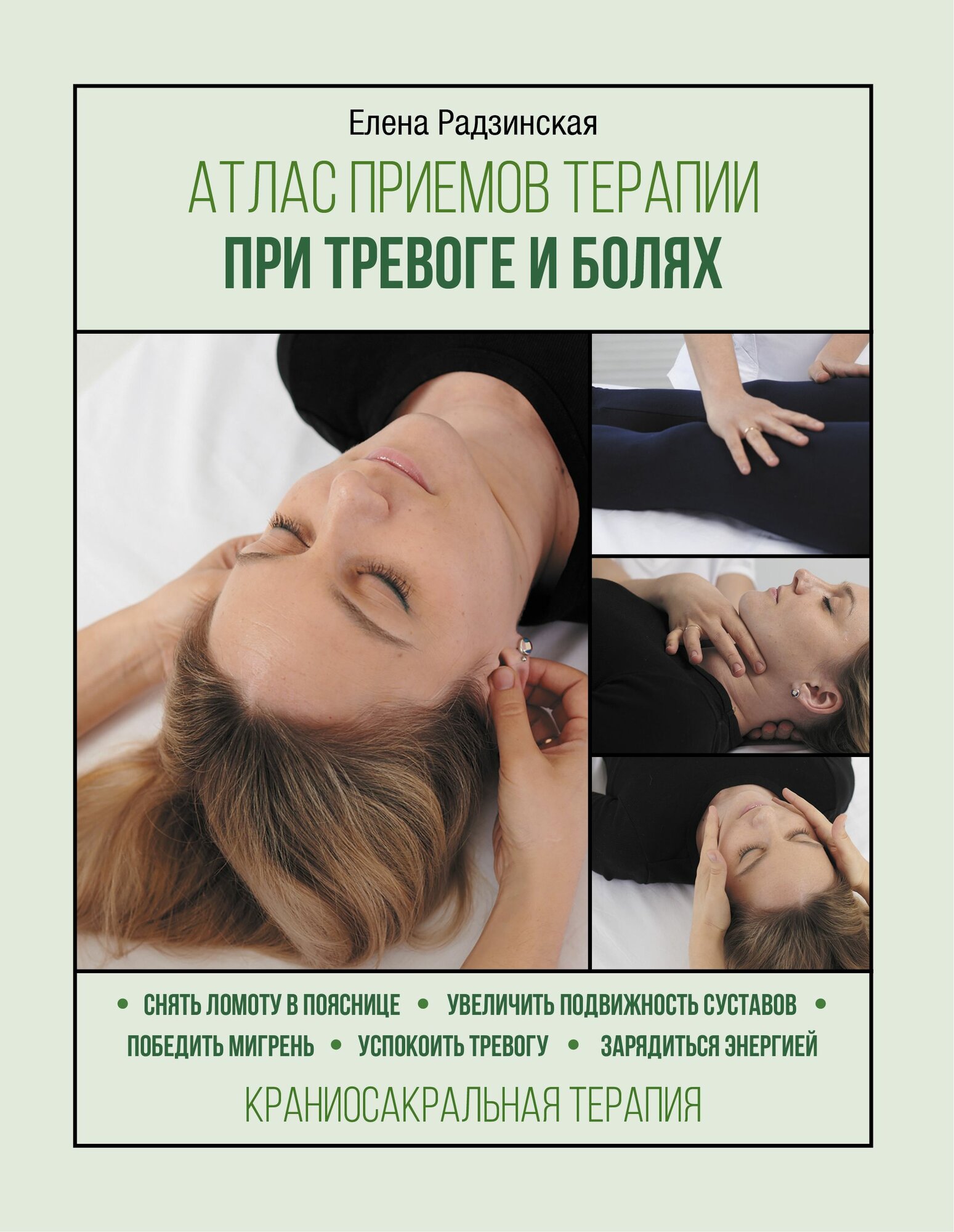 Книга "Атлас приемов терапии при тревоге и болях"