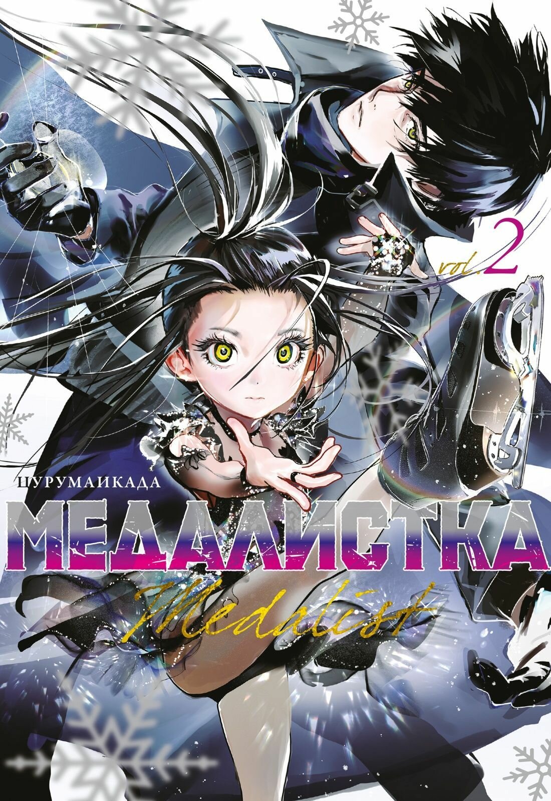 Книга "Медалистка. Кн. 2"